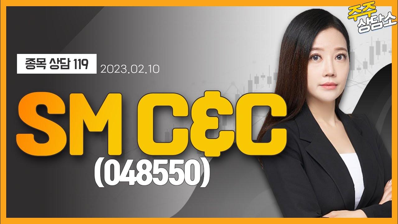 SM C&C(048550)_노민정 전문가_종목 상담 (20230210) - YouTube