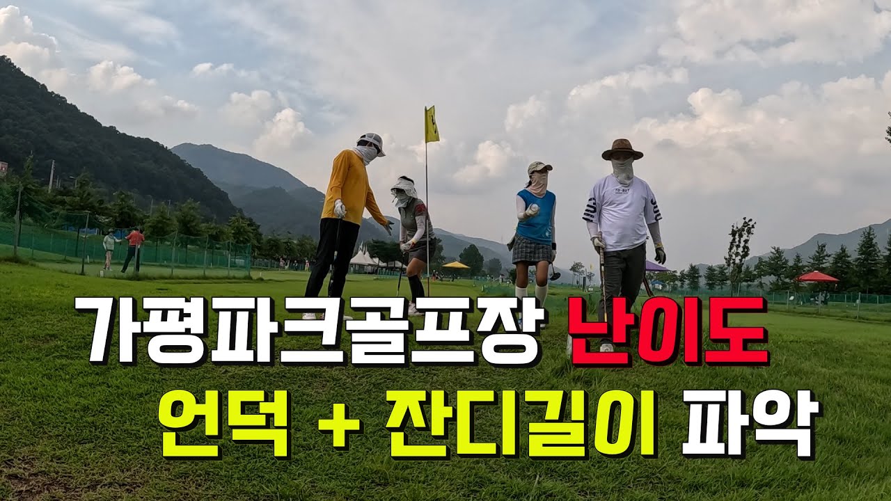 가평파크골프장 난이도 파악이 어려웠어요 언덕이 많아서 예측이 어렵고 잔디길이가 여기저기 달라서 티샷 거리 맞추기 어려워요