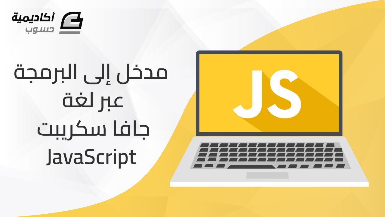 مدخل إلى لغة البرمجة جافا سكريبت Javascript - YouTube