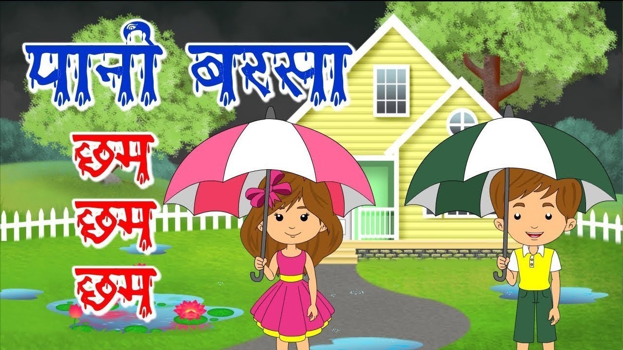 Pani barsa cham cham|पानी बरसा छम छम|poem song|poetry|phonics song|# ...