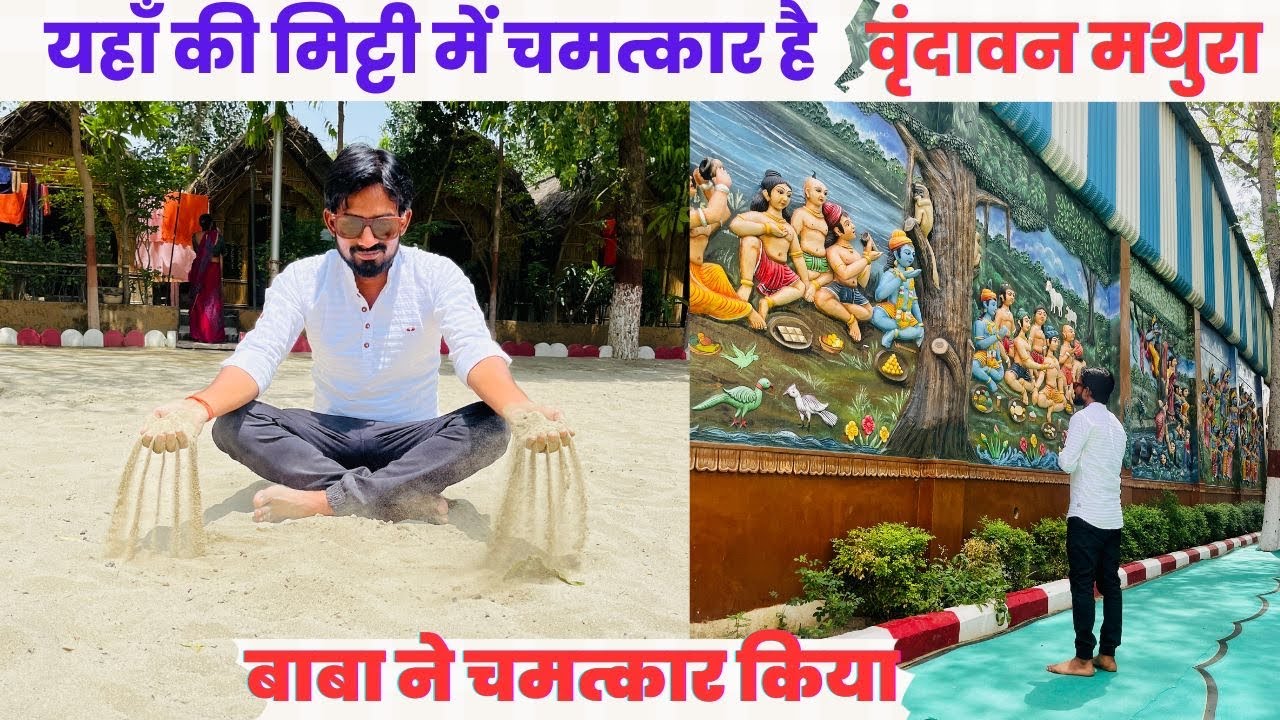 Raman Reti Mandir Gokul Mathura Part 2 | ऐसी जगह कभी नहीं देखी होगी ...