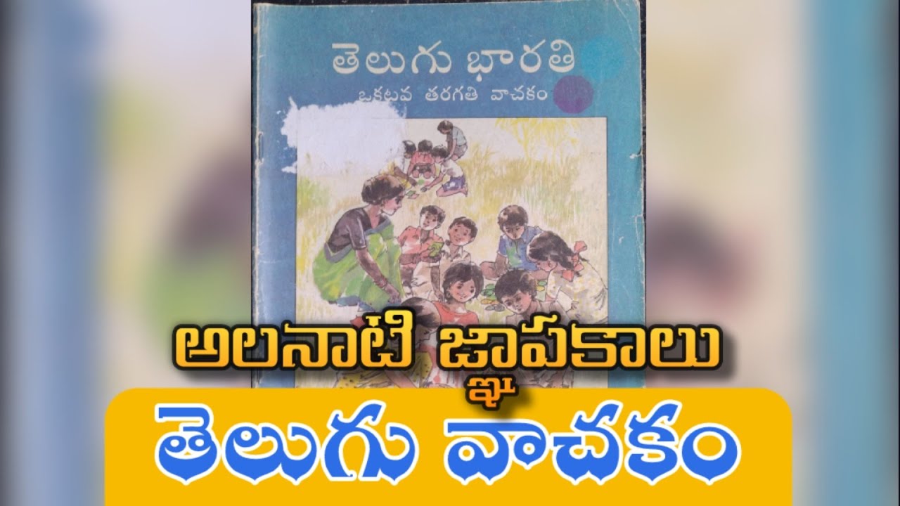 అలనాటి జ్ఞాపకాలు... 1వ తరగతి తెలుగు. 90s memories. Childhood Telugu ...