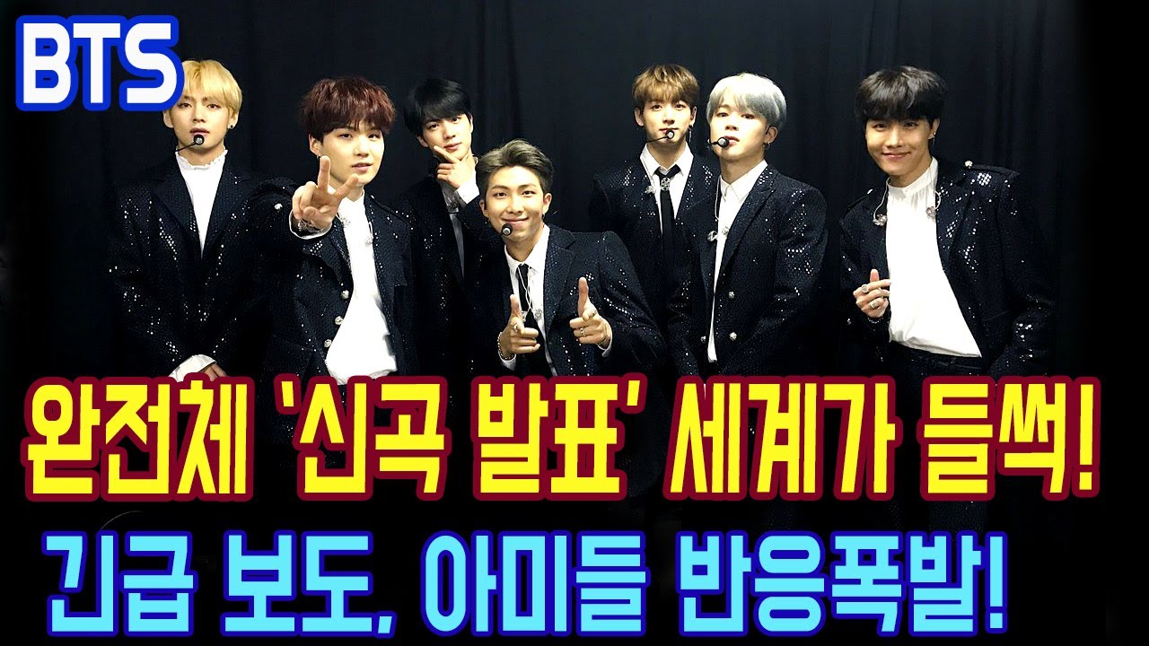 [BTS] 방탄소년단 완전체 ‘신곡 발표소식’에 세계가 들썩! 긴급 보도 반응폭발! Shocking! BTS' "New Song ...