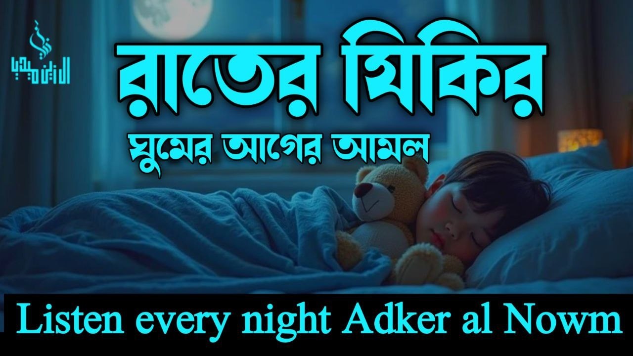 রাতের জিকির After Sleep Dua । اذكار المساء Adhkar Al-Masa Al Zain Media ...