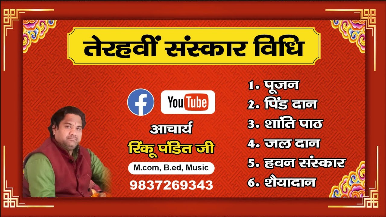 तेरहवीं संस्कार विधि !! tehravi sanskar !! - YouTube