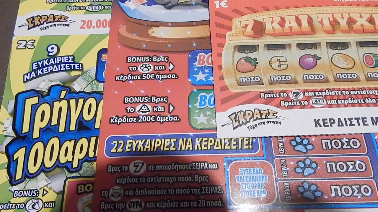 ΣΚΡΑΤΣ #1419 !! Δεκαευρω με Γρηγορα 100ρικα !! Greek scratchcards ...