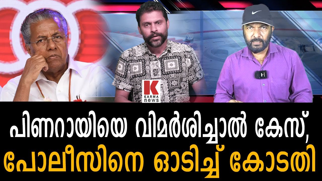 പിണറായിയുടെ തന്തക്ക് വിളിച്ച കേസ് നില്ക്കില്ല Vince Mathew Karma Chief ...