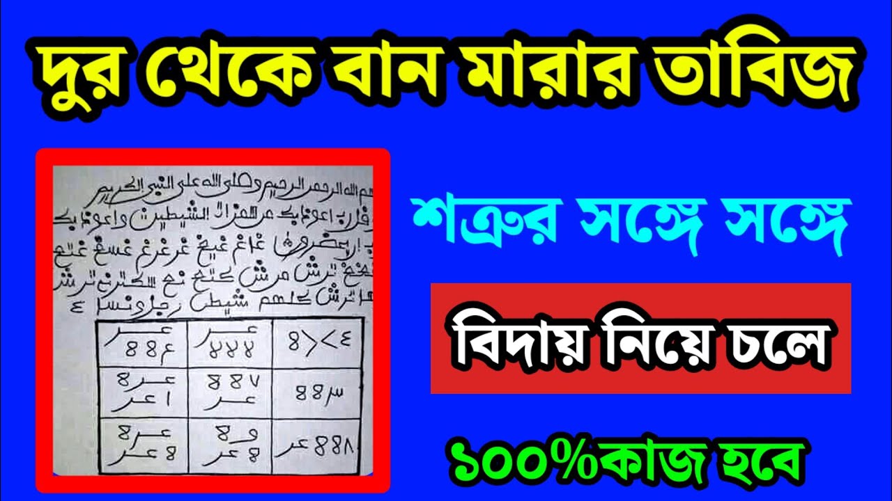 দূর থেকে শত্রুর উপরে বান মারা নকশা Ban Mara designs on the enemy from a ...