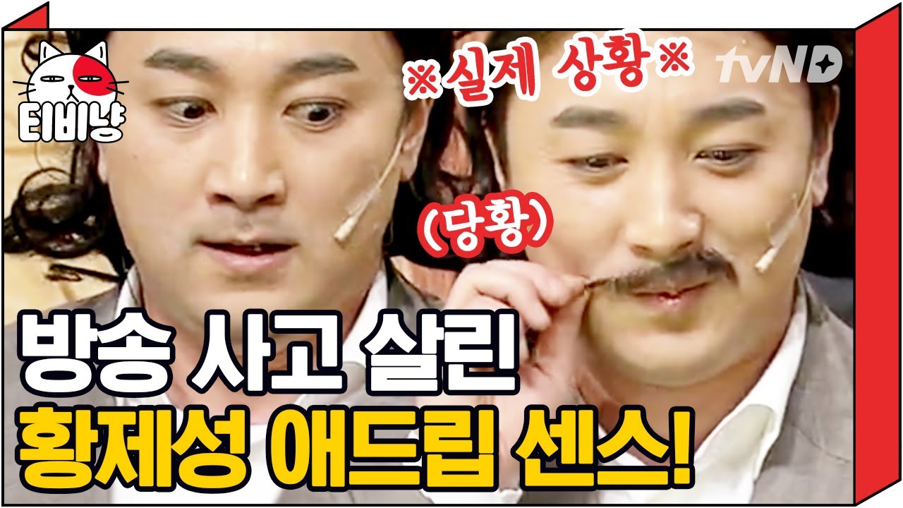 티비냥 와 이걸 살리네 🤦 방송 사고 직전까지 간 소품 멱살잡고 끌어올린 황제성 애드리브 ㅋㅋㅋ 이래서 갓제성 갓제성 하나봄 ㅠ 코미디빅리그 Youtube