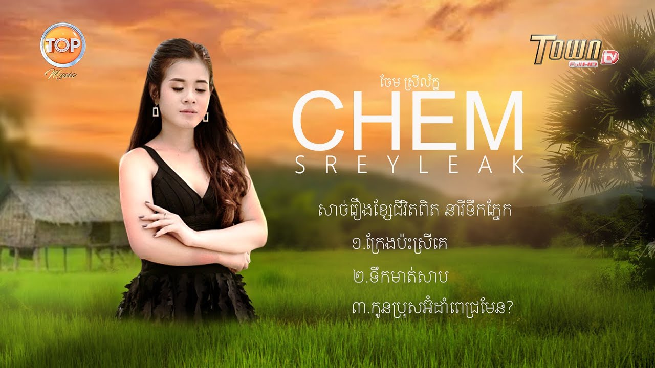 សាច់រឿងខ្សែជីវិតពិតនារីទឹកភ្នែក - ចែម ស្រីល័ក្ខ - Chem Sreyleak - [ Official Playlist ] - YouTube