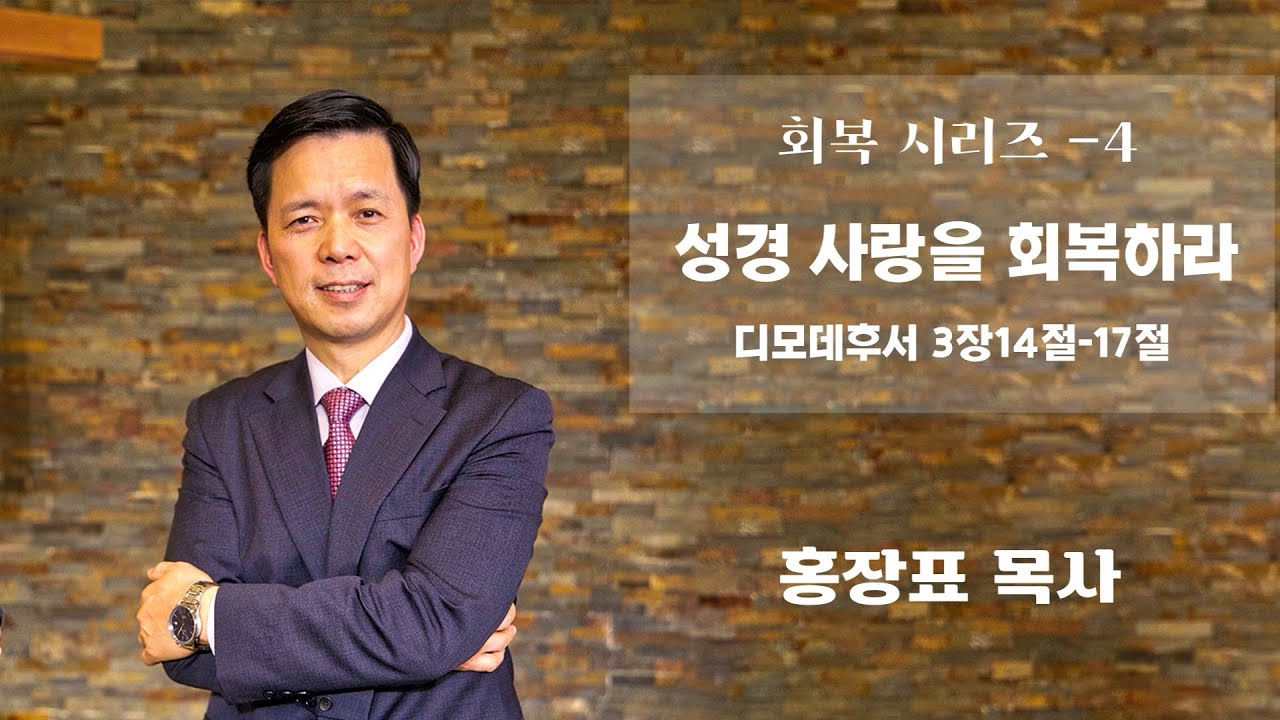 2024년 2월 11일 주일 2부설교 회복시리즈 4 성경사랑을 회복하라 디모데후서 3장 14절 17절 Youtube