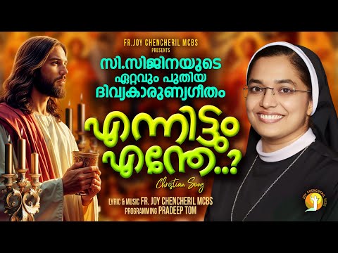 എന്നിട്ടുമെന്തേ | ENNITTUM ENTHE | SR. SIJINA GEORGE | FR.JOY CHENCHERIL | PRADEEPTOM | EUCHARIST