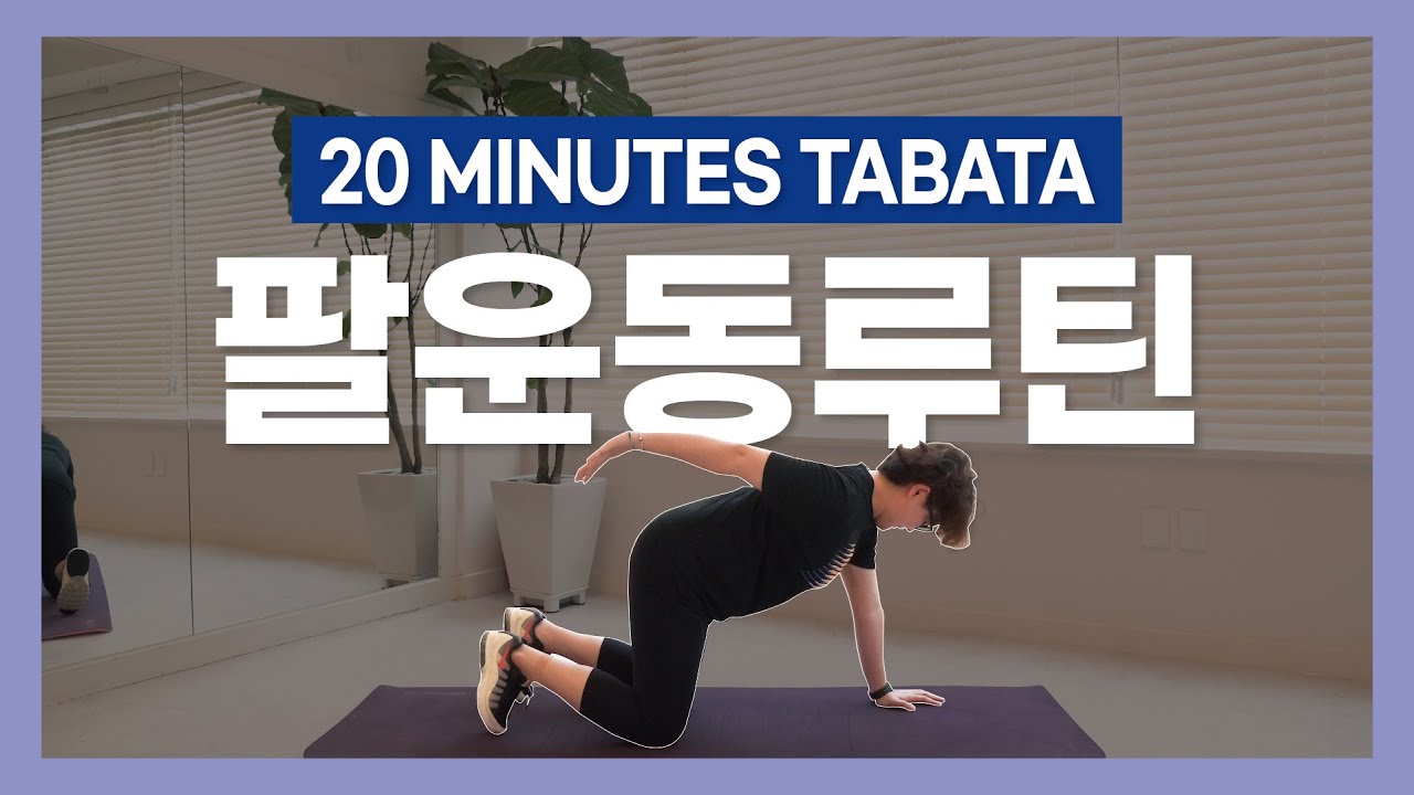 집에서 하는 팔 운동 루틴! 딱 20분만 따라해보세요 (20 min tabata arms workout) - YouTube