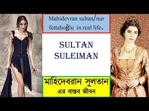 Mahidevran sultan in real life ! deepto sultan suleiman bangla season 5 episode 304 305 306 307 308