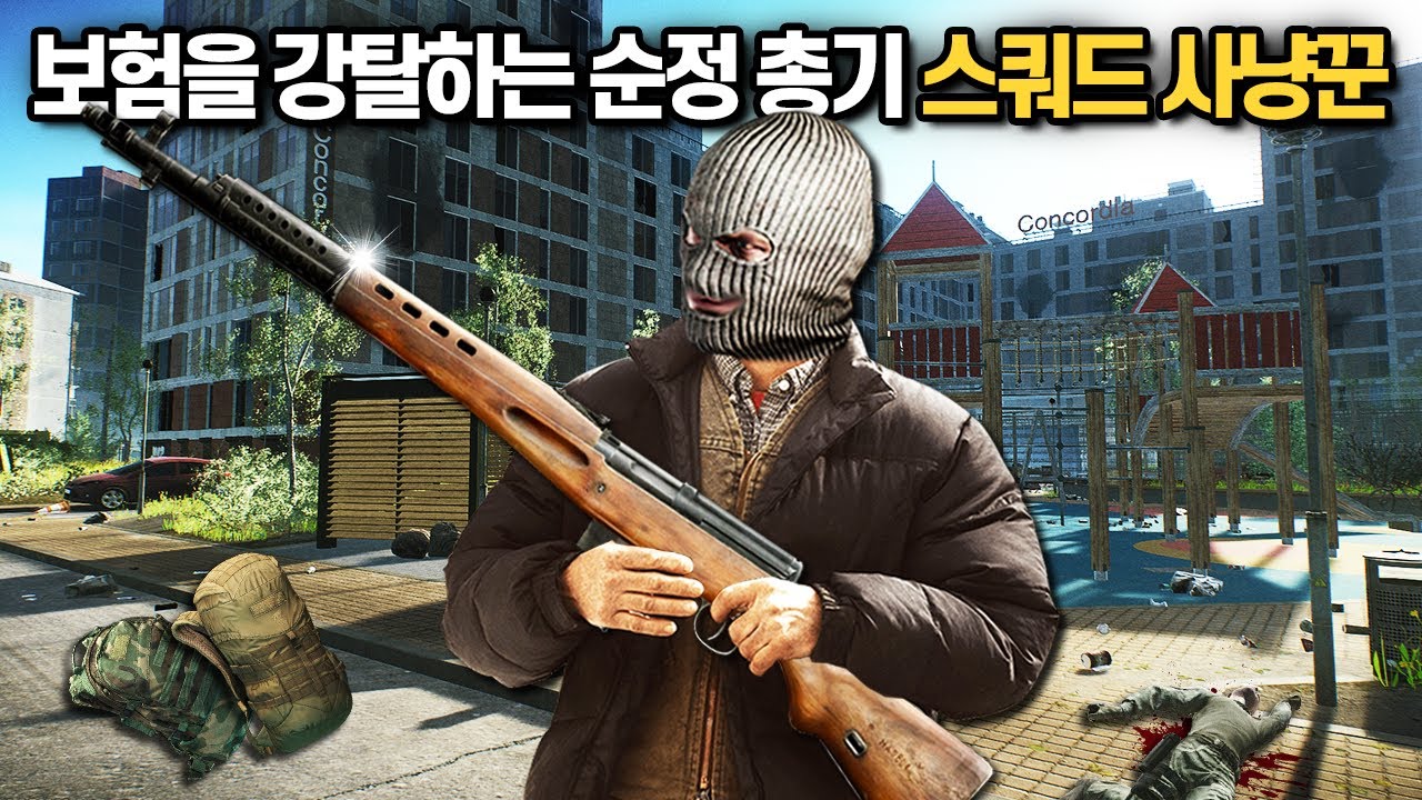 타르코프 폐허가 된 거리 순정 총기를 들고 스케브들을 이용해 스쿼드들을 사냥하며 숨겨져있는 보험을 강탈하는 전쟁터 프로