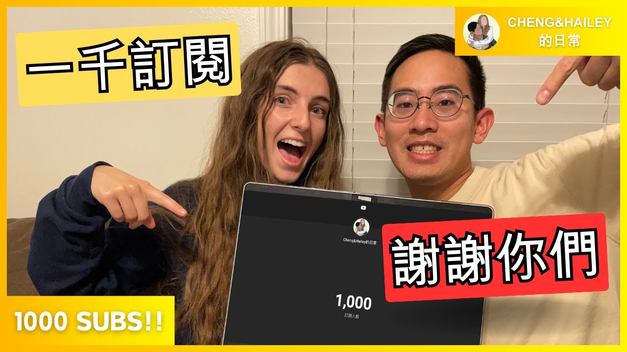 [速報] 我們達到一千訂閱了!! | We reached 1000 subs! | 我們的日常 | #cheng #hailey # ...
