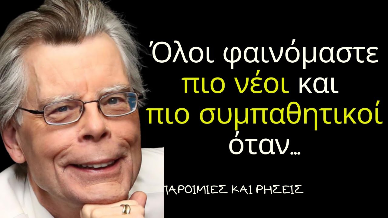 Στήβεν Κινγκ - Εξαιρετικά Λόγια του Αμερικανού Συγγραφέα που θα σε ...
