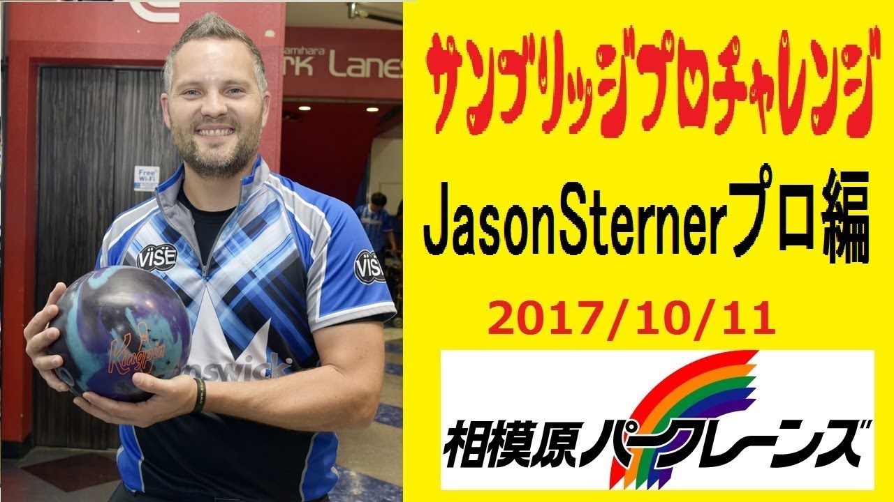 2017/10/11 サンブリッジプロチャレンジ Jason Sterner プロ編【ボウリング】【PBA】 - YouTube