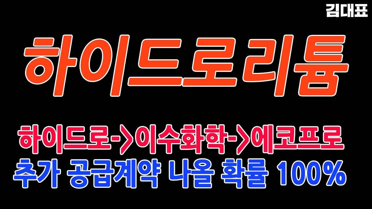하이드로리튬 추가 공급계약 임박ㅣ하이드로리튬 하이드로리튬주가 하이드로리튬목표가 하이드로리튬주가전망 하이드로리튬공시 Youtube