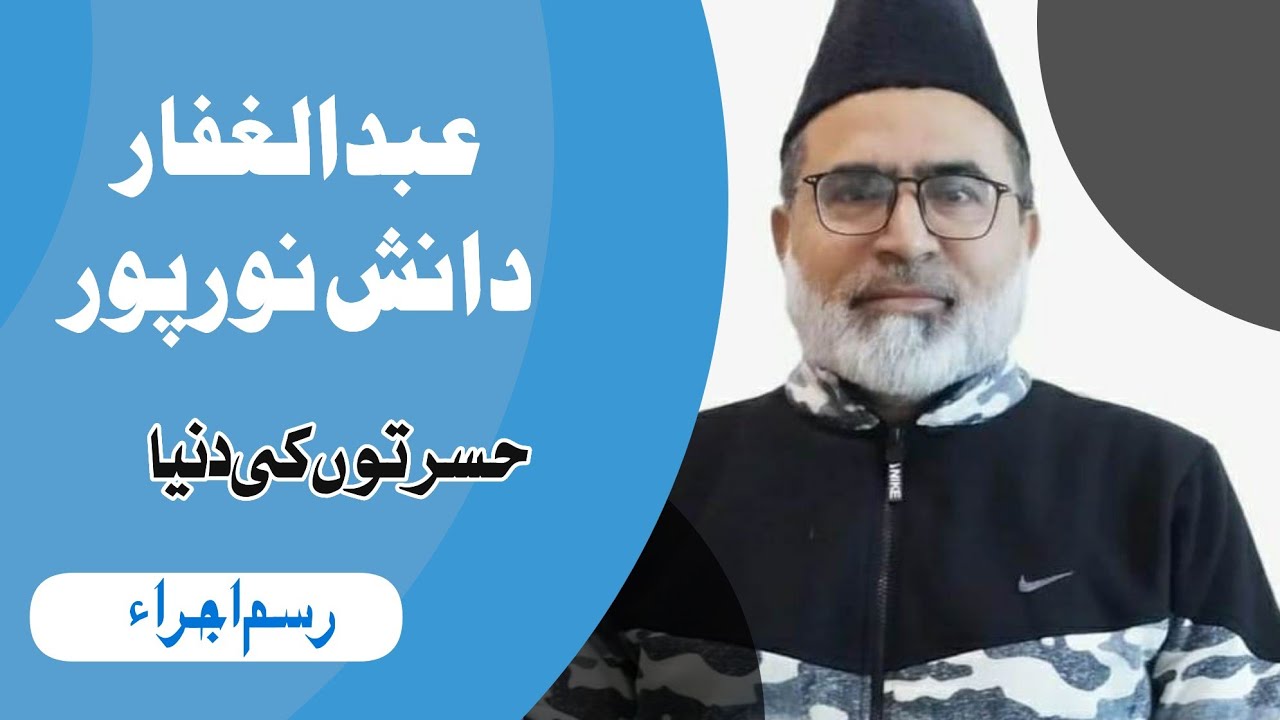 ABDUL GHAFFAR DANISH NOORPURI RASM E IJRA HASRATON KI DUNYA - YouTube
