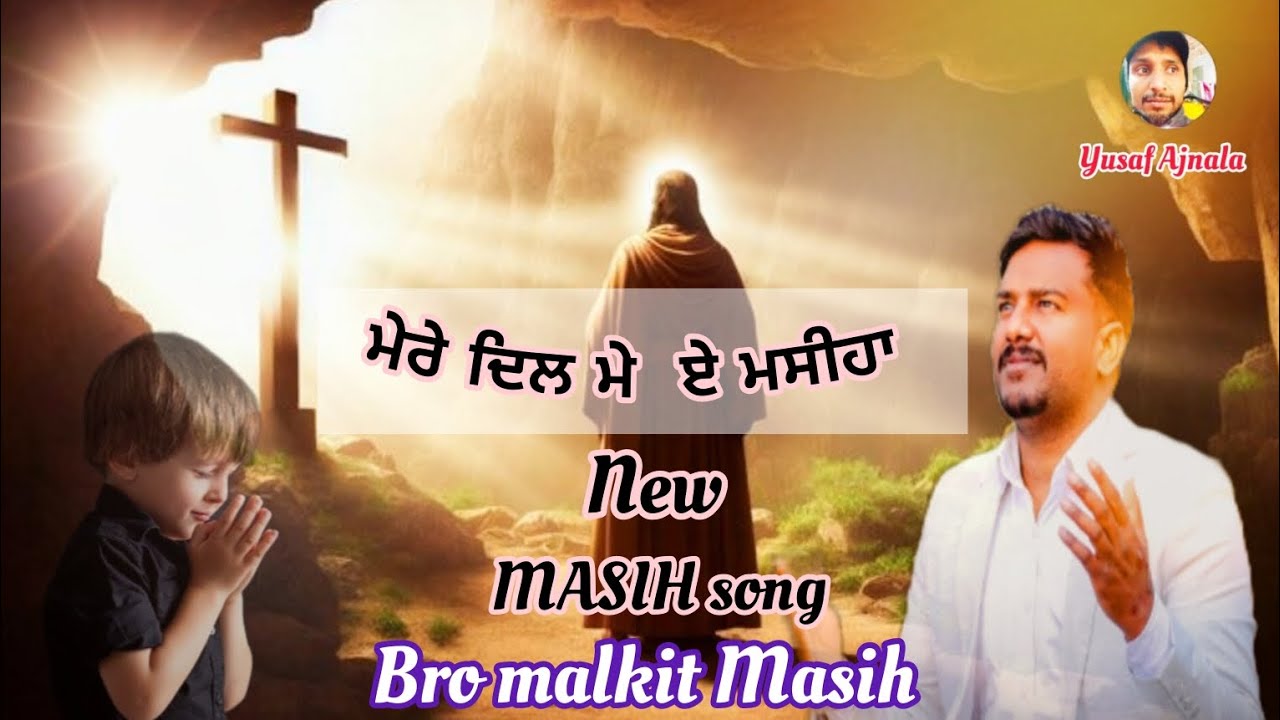 ਮੇਰੇ ਦਿਲ ਮੇ ਏ ਮਸੀਹਾ || new Masih song || Bro malkit Masih @yusafajnala ...