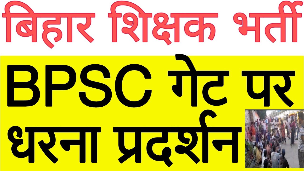 BIHAR TEACHER EXAM PROTEST ON BPSC GATE RELATED TO ONE CANDIDATE ONE ...