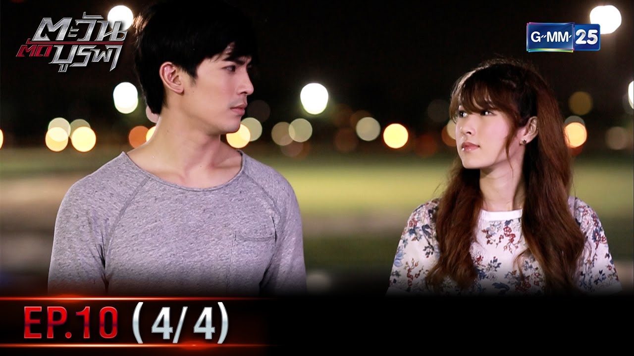 ตะวันตัดบูรพา | EP.10 (4/4) | 9 ม.ค. 66 | GMM25 - YouTube