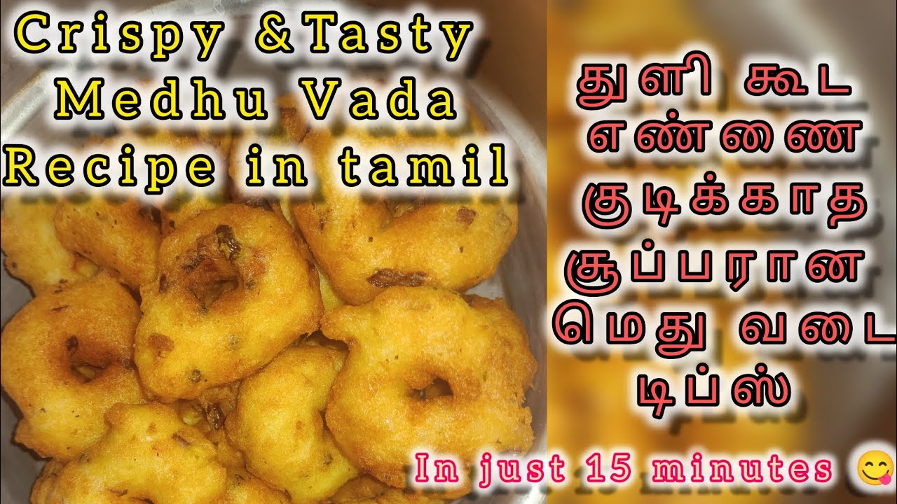 Crispy & Tasty medhu Vada recipe in tamil l In just 15 minutes😋l Secret ...