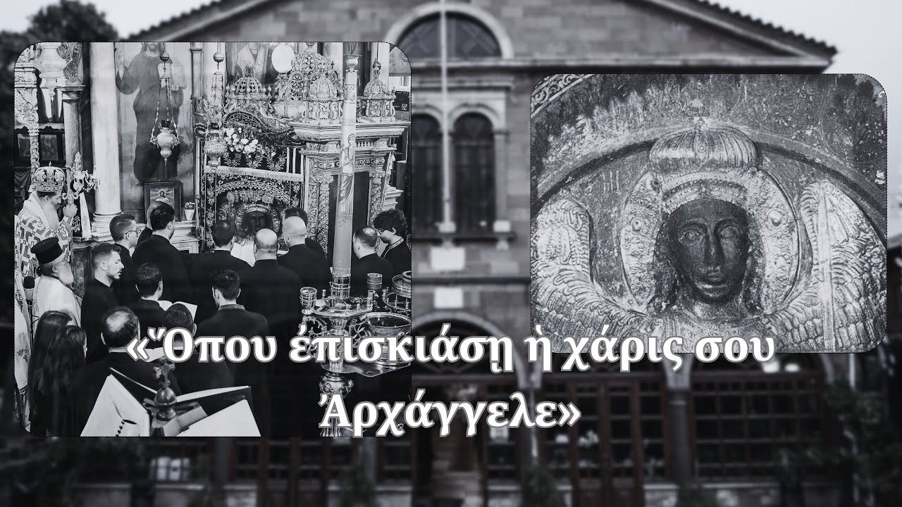 «Ὅπου ἐπισκιάσῃ ἡ χάρις σου Ἀρχάγγελε» - Π. Λαμπαδαρίου | Ὠδεῖο Ι.Μ ...