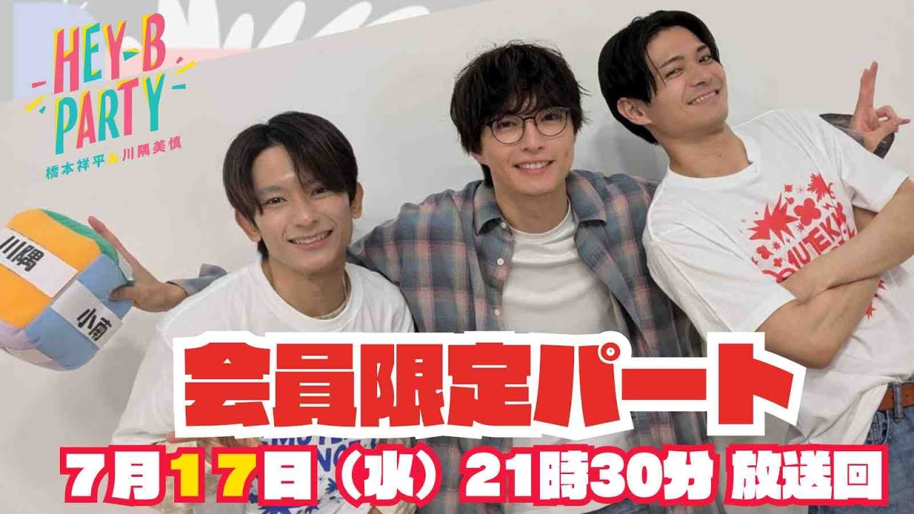 【会員限定パート】ゲスト：小南光司 橋本祥平＆川隅美慎 HEY-B PARTY #35 - YouTube