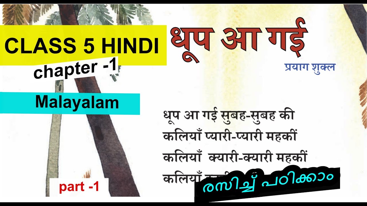 Class 5 Hindi |Chapter 1 dhoop aa gayi part 1 |Kerala syllabus | new ...