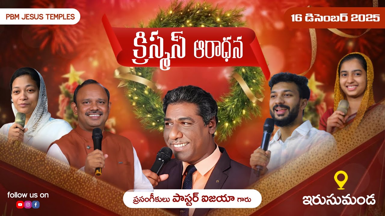 🛑క్రిస్మస్ ఆరాధన |ఇరుసుమండ | PBM Jesus Temple | Pastor Isaiah ...