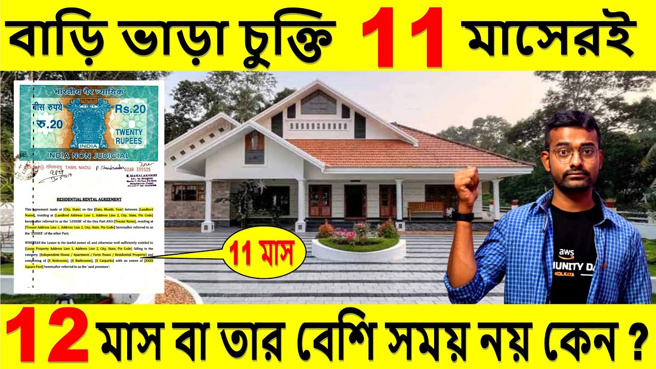 Why Rent Agreement Is For 11 Months I Rent Agreement In Bengali I why-rent-agreement-is-for-11-months-i-rent-agreement-in-bengali-i