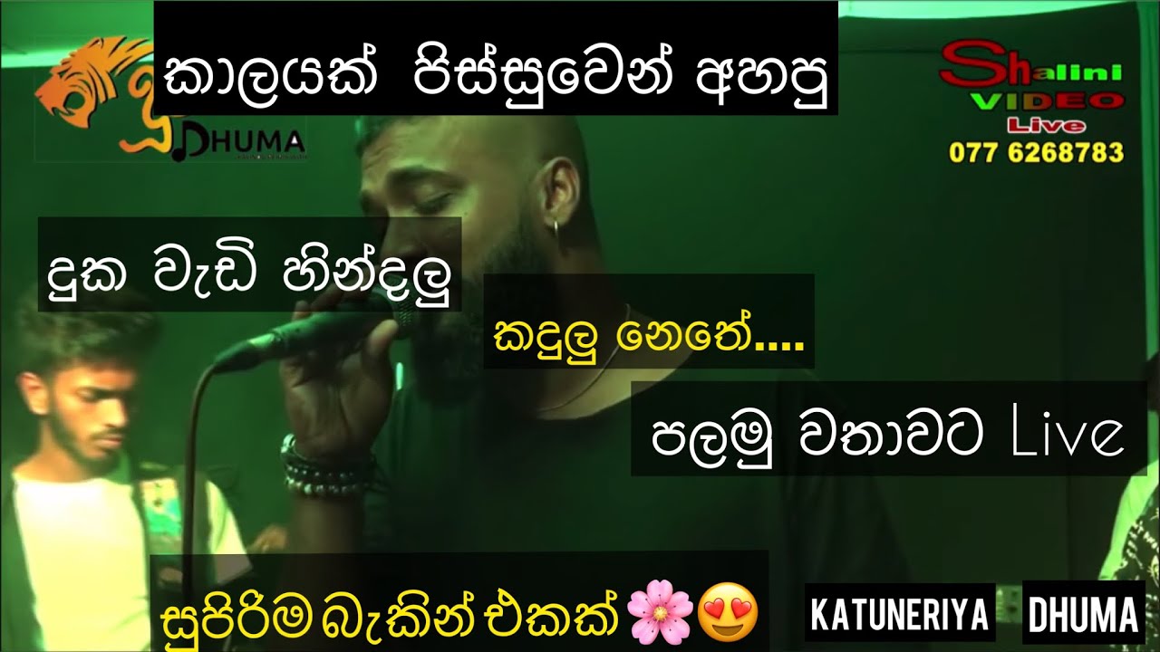 කාලයක් පිස්සුවෙන් වගෙ අහපු සින්දුවක් Duka Wedi Hindalu Kadulu Nethe
