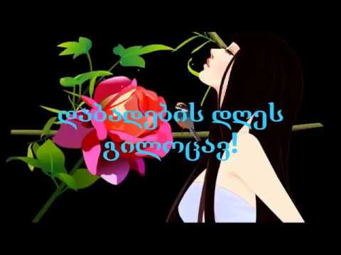 გილოცავ დაბადების დღეს   gilocav dabadebis dges 1