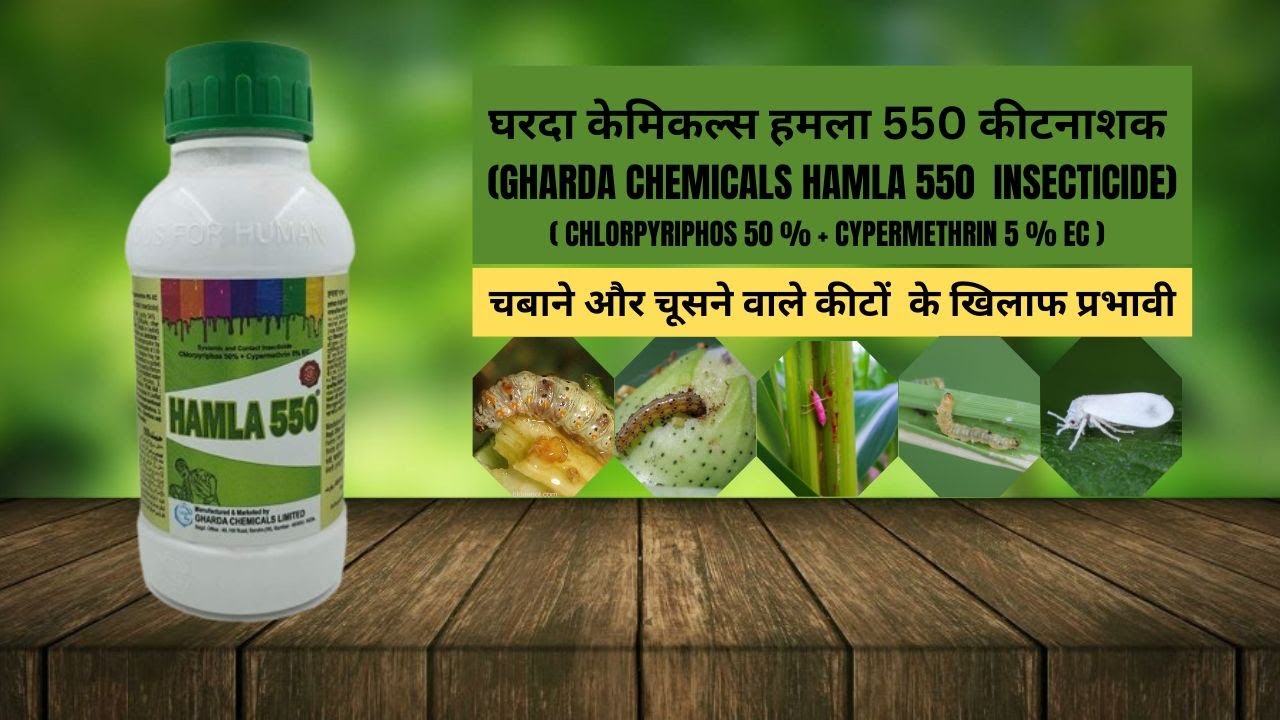 घरदा केमिकल्स हमला 550 कीटनाशक(GHARDA CHEMICALS HAMLA 550 INSECTICIDE ...
