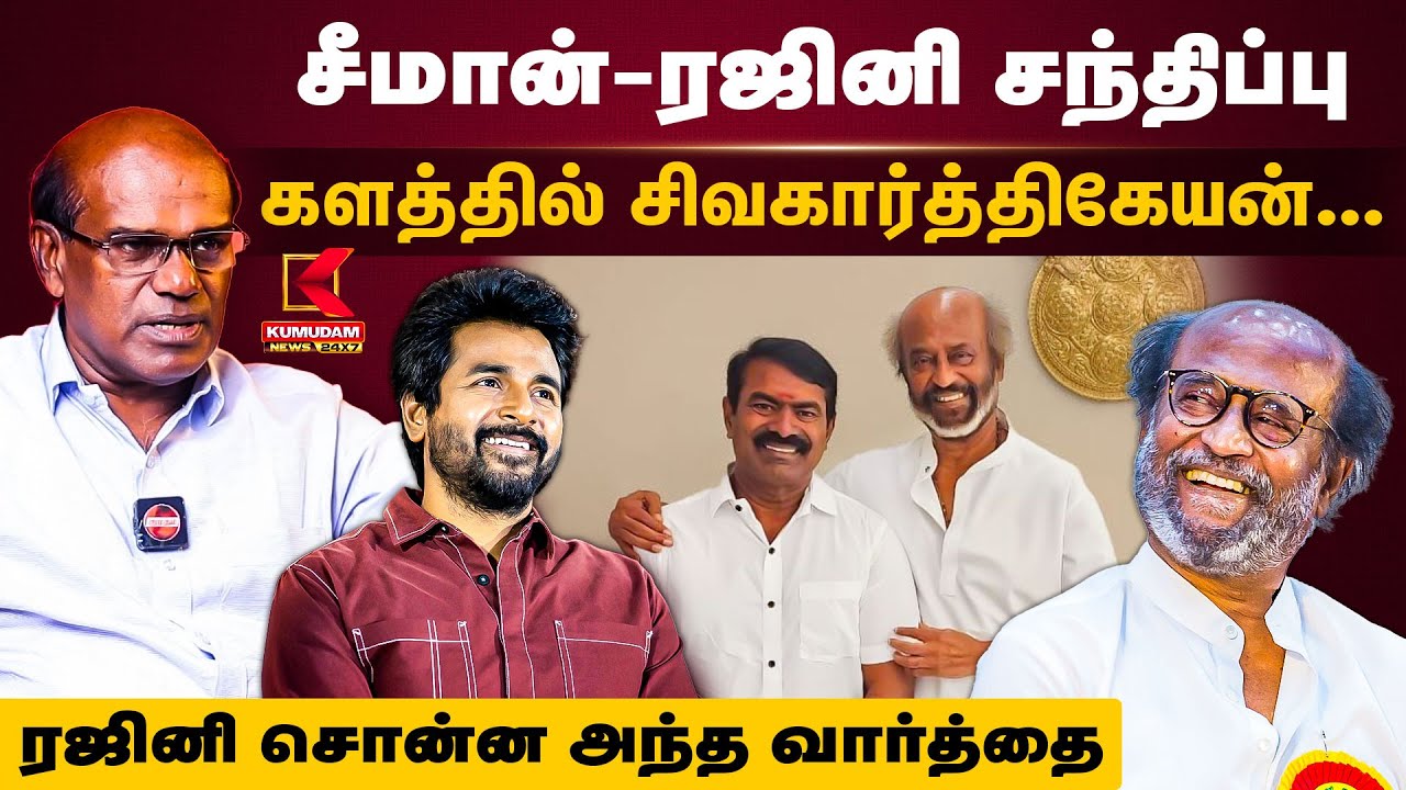 Seeman - Rajini சந்திப்பில் Sivakarthikeyan! Rajini சொன்ன அந்த வார்த்தை ...