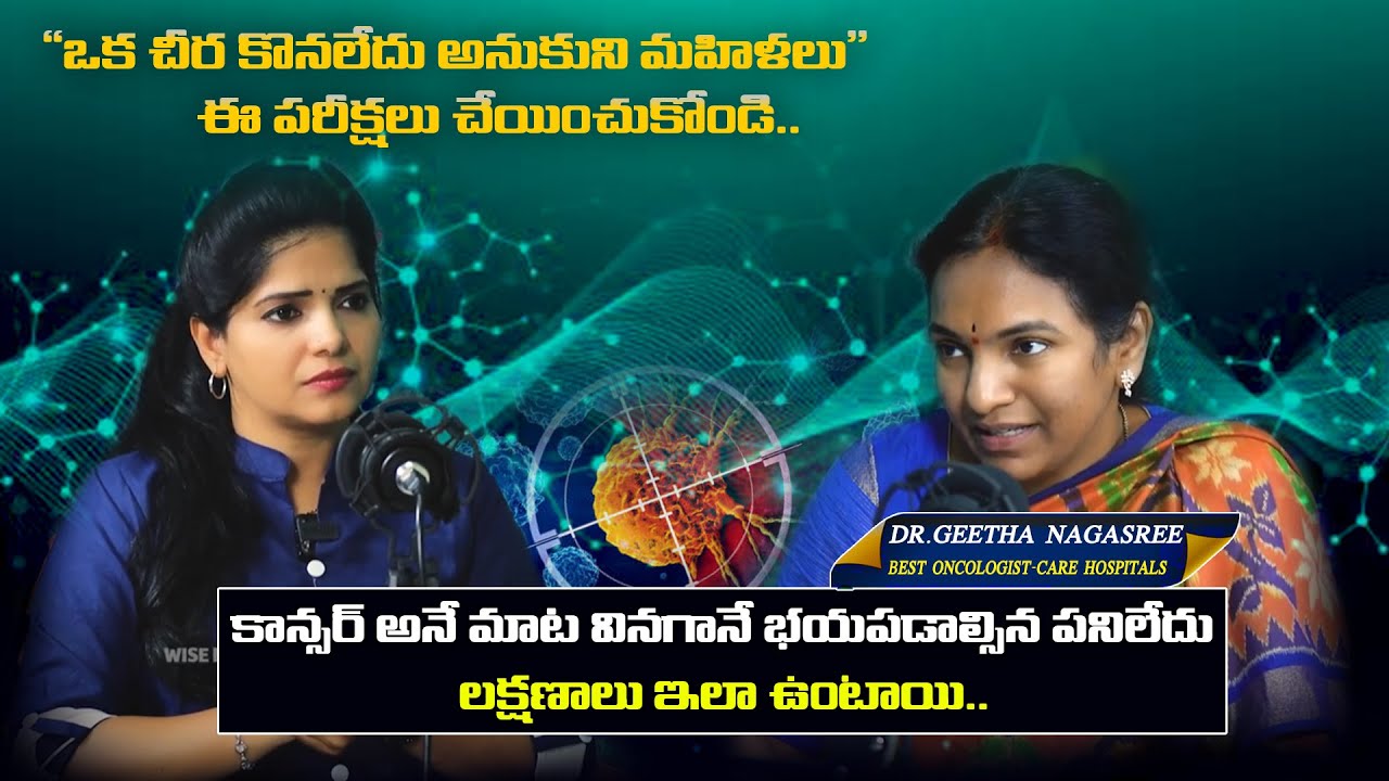 ప్రతి స్త్రీ చూడాలిసిన వీడియో | Breast Cancer Symptoms | Dr Geetha Naga ...