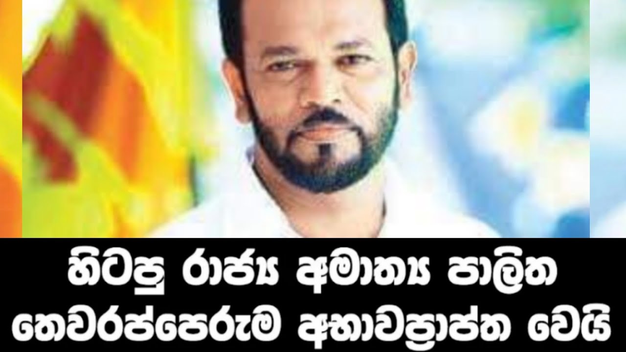 පාලිත තෙවරප්පෙරුම මහතා ජීවිතක්ෂයට || Palitha Thewarapperuma Death - YouTube