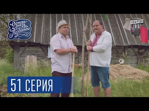 Однажды под Полтавой. Родственники из Одессы - 4 сезон, 51 серия | Молодежная комедия  2017