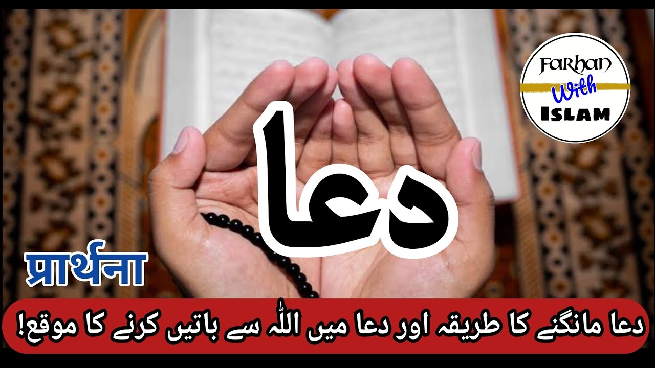 DUA MANGNE KA ASAN TARIQA?! | Dua Ki Fazilat | Dua Mai Rona | Farhan ...