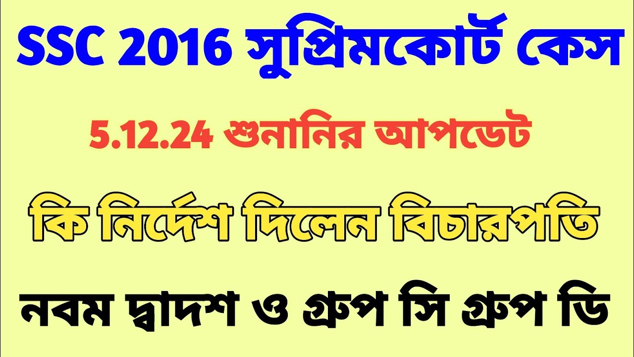 SSC 2016 মামলা: আজকে শুনানির আপডেট। বিচারপতি কি নির্দেশ দিলেন। SSC 2016 ...