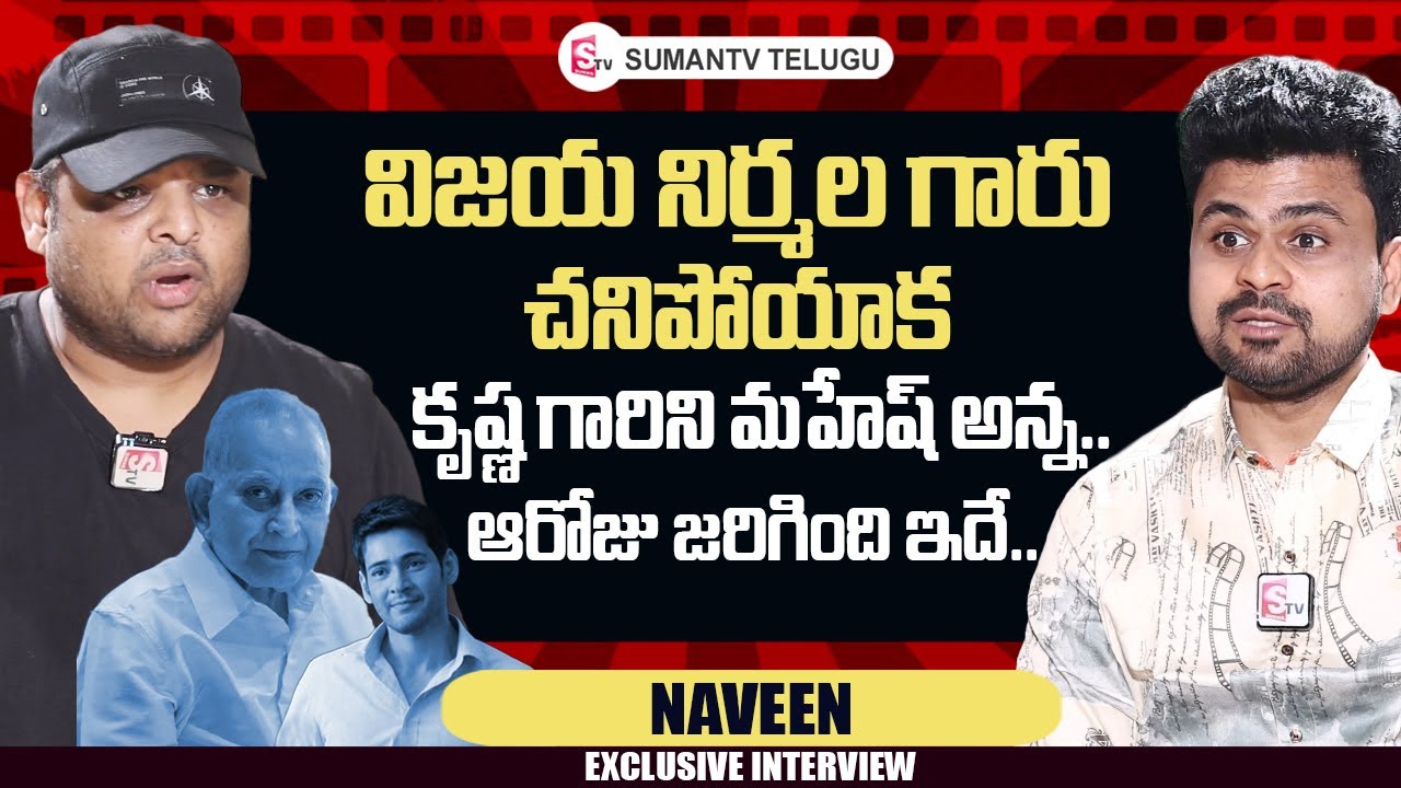 Actor Naresh Son Naveen About Super Star Krishna & Mahesh Babu | Vijaya ...