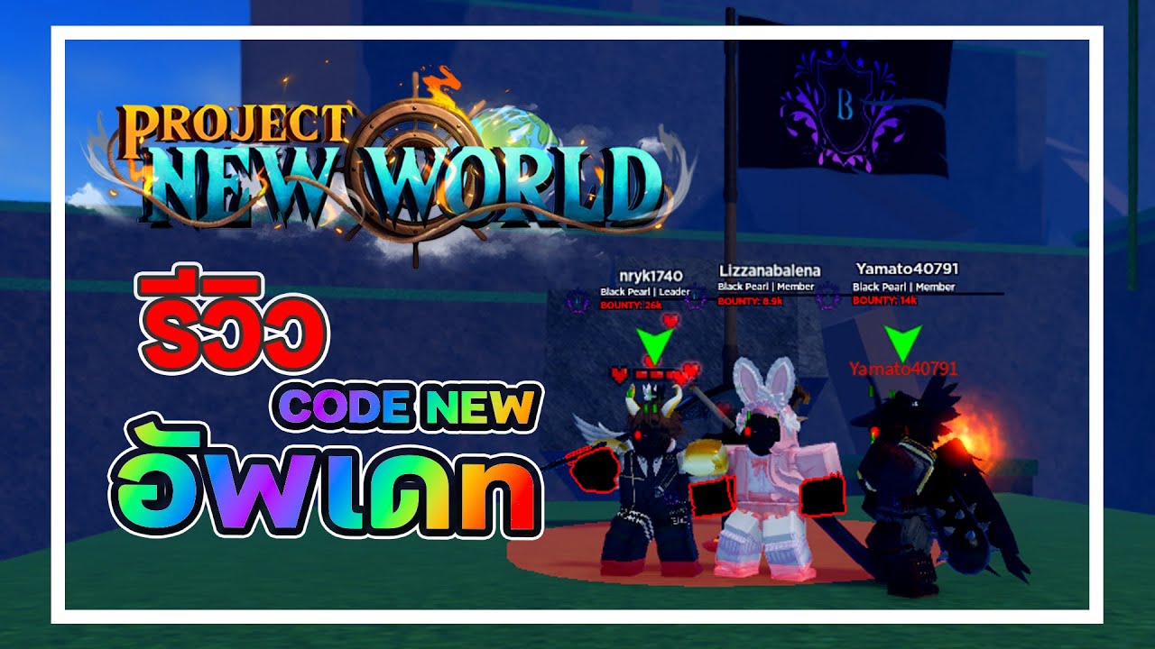 รีวิวอัพเดทใหม่ชิงธงแบบตึงและCODEใหม่ : project new world - YouTube