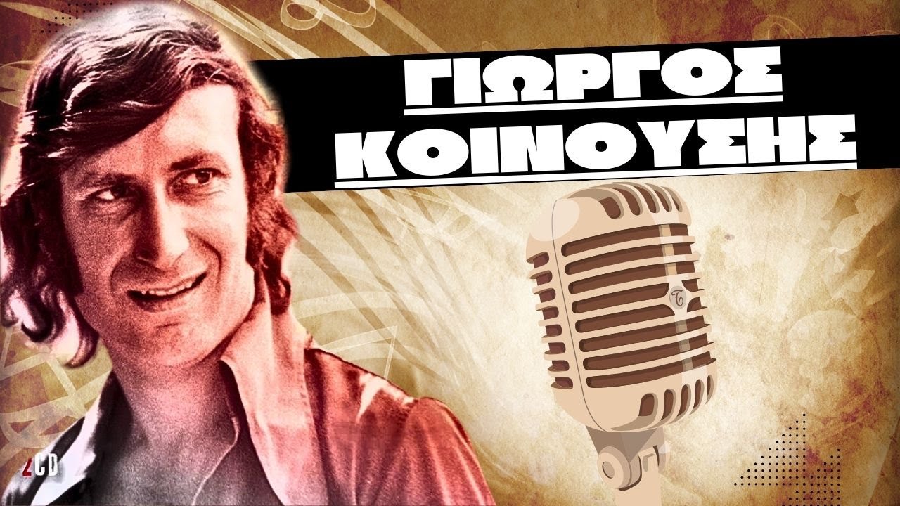 Πώς είναι σήμερα ο Γιώργος Κοινούσης - Από τη Φτώχεια στη Δόξα - YouTube