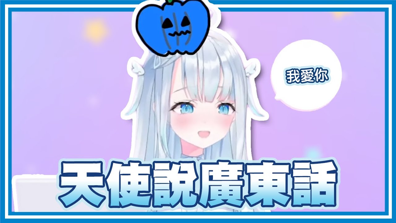 【天使うと/天使兔跳】天使用粵語說我愛你【vtuber中文翻譯】 Youtube