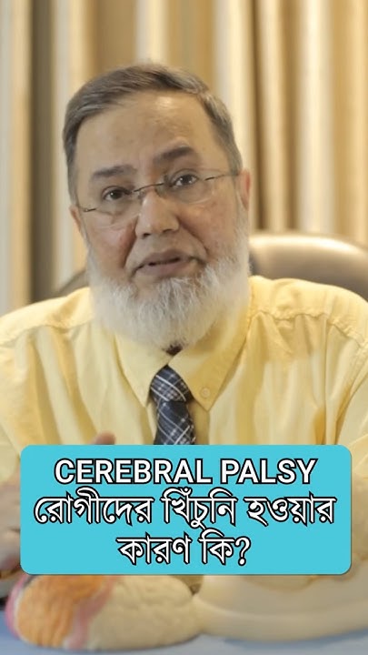 বেশির ভাগ Cerebral Palsy রোগীদের খিঁচুনি হয় কেন? | Dr. Sarwar Jahan Bhuiyan #live #dhaka # ...
