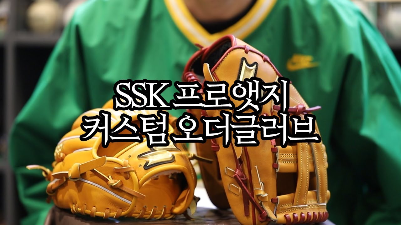 #ssk #커스텀 #오더글러브 2종 언박싱 리뷰 (Feat.기아 박찬호) - YouTube
