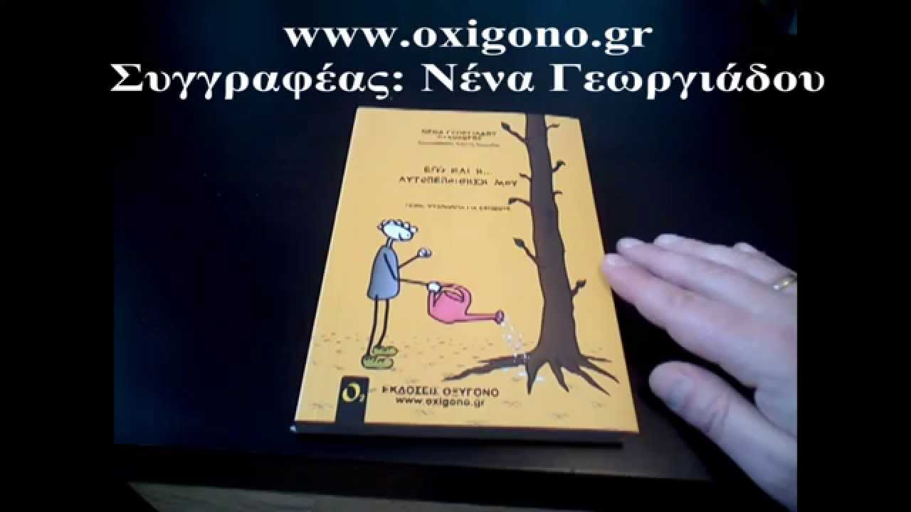 ΕΓΩ ΚΑΙ Η ...ΑΥΤΟΠΕΠΟΙΘΗΣΗ ΜΟΥ - YouTube