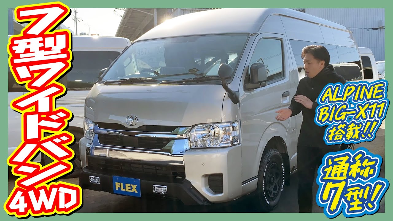 あれこれ積めちゃうのが魅力のスーパーロング！ワイドバンDXディーゼル4WD！広大な荷室スペースに床張り＆トリムレザーを装備！追加カスタム大歓迎！アルパインBIG-X11&ETC付♪｜7型 ...